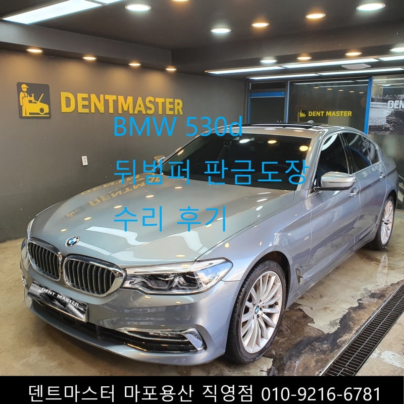 Bmw530d 뒤범퍼 수리 후기 용산구 외형 복원 덴트마스터 마포용산 직영점 네이버 블로그